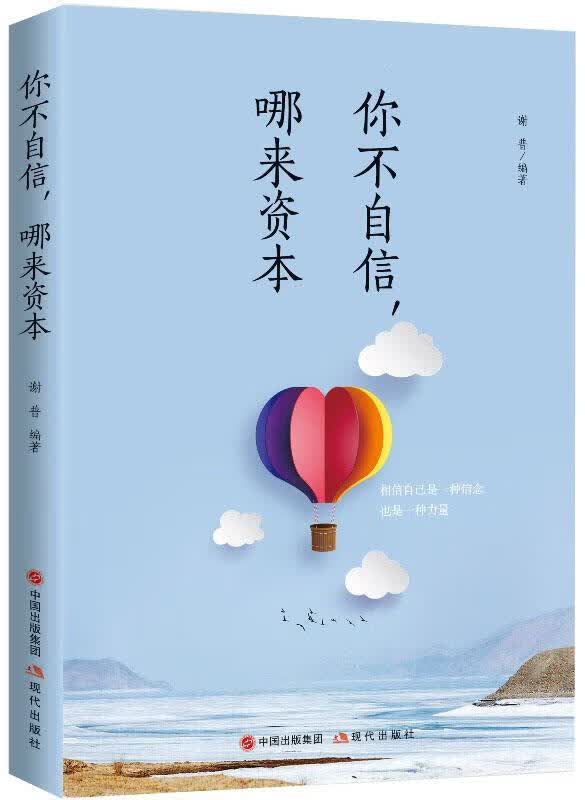 你不自信，哪来资本 谢普 著 9787514368161