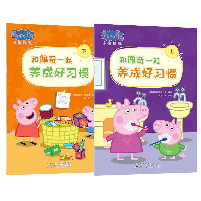 和佩奇一起养成好习惯（上下）全2册 婴幼儿童早教启蒙图书