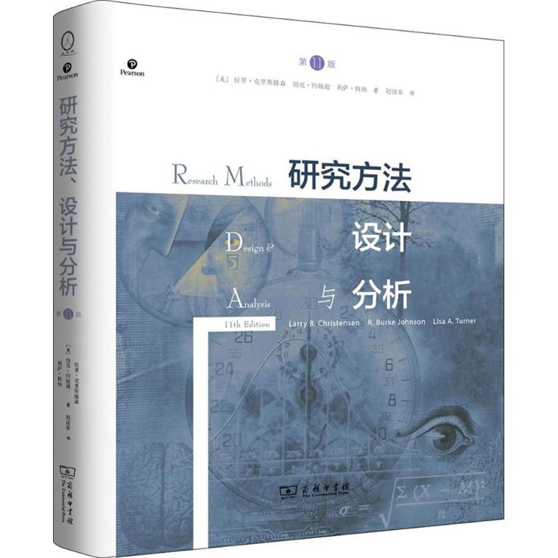 研究方法、设计与分析(第11版)