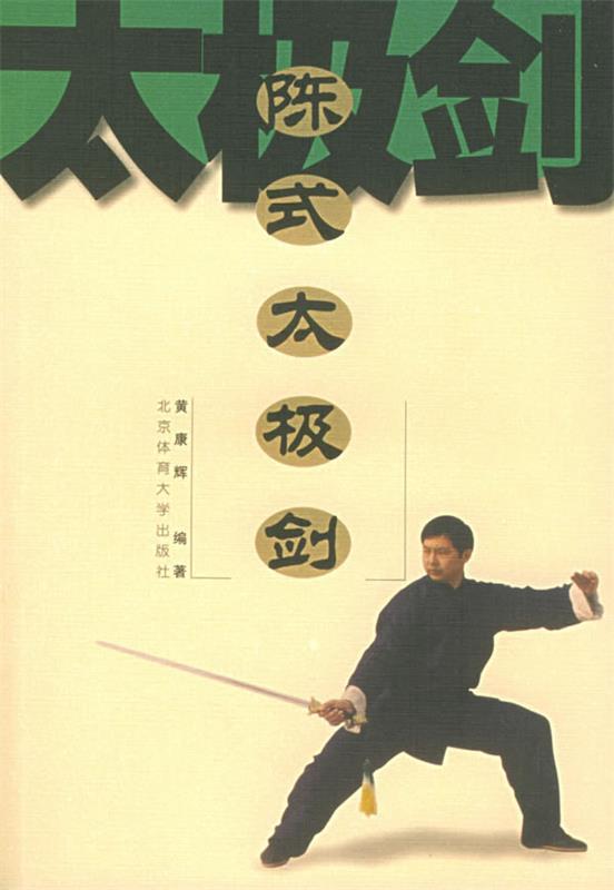 陈式太极剑