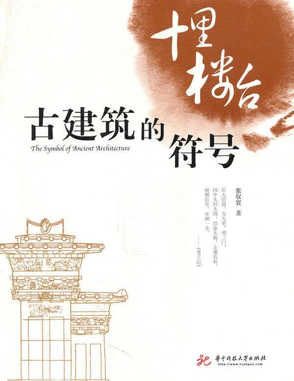 古建筑的符号 张驭寰 著【书】