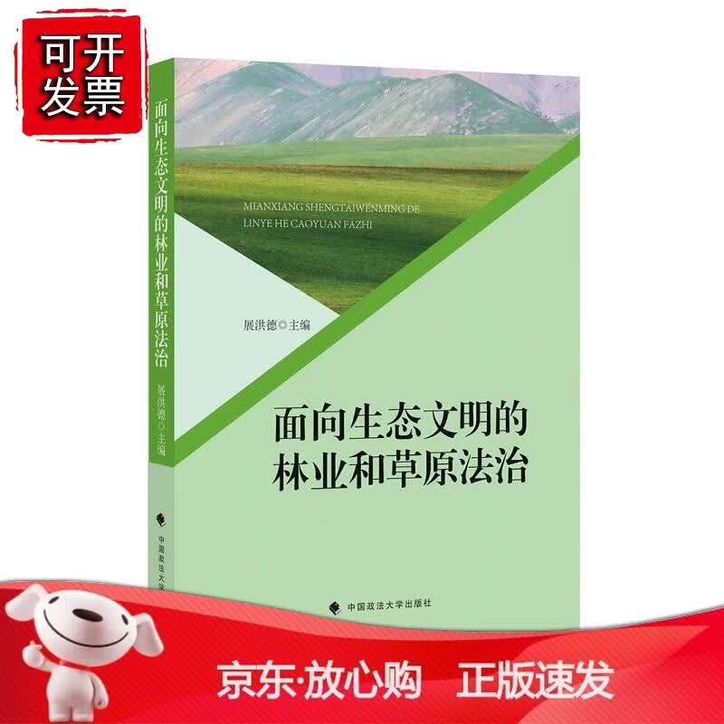 面向生态文明的林业和草原法治