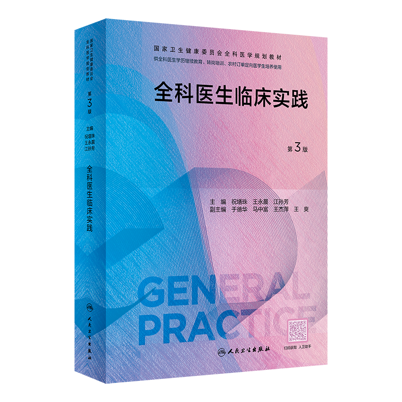 全科医生临床实践（第3版/配增值）（国家卫生健康委员会全科医学规划教材）人民卫生出版社 9787117343442