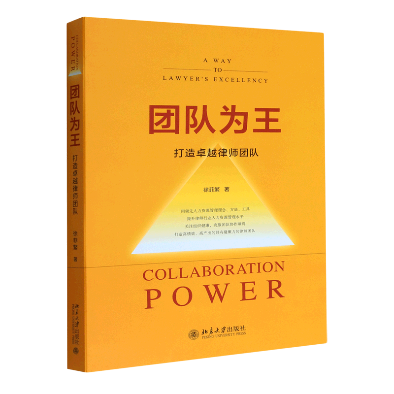 团队为王(打造卓越律师团队)