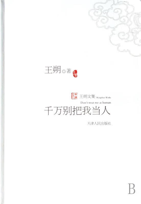 千万别把我当人 王朔