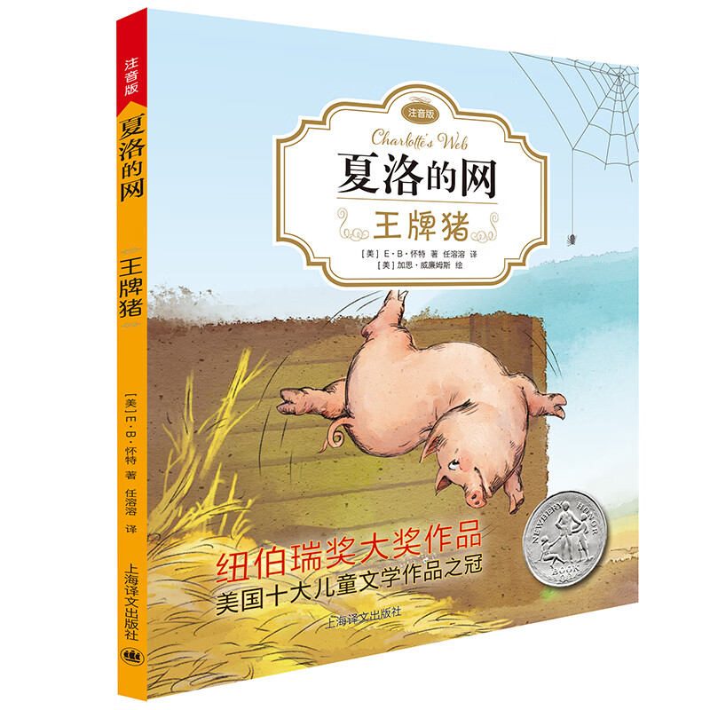 夏洛的网+吹小号的天鹅精灵鼠小弟注音版全套 三年级小学生拼音版 怀特三部曲 夏洛特 夏洛得网 夏落 夏 王牌猪(夏洛的网·注音版)