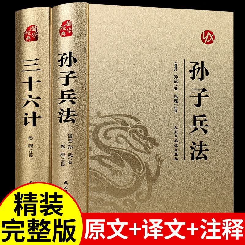 高启强   】孙子兵法与三十六计书原版原著无删减原文白话文译文带注释青少年小学生版中国国学36计儿童版商业战略解读狂飙B
