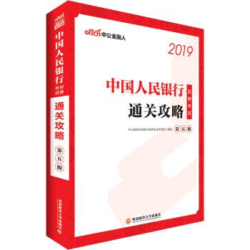 通关攻略 中公教育全国银行招聘考试研究院