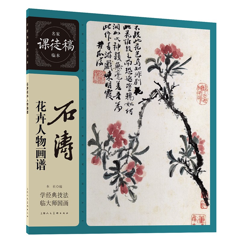 石涛花卉人物画谱9787558620096