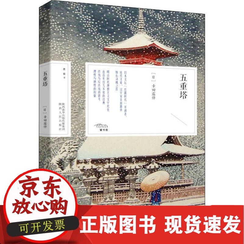 五重塔幸田露伴 小说书籍