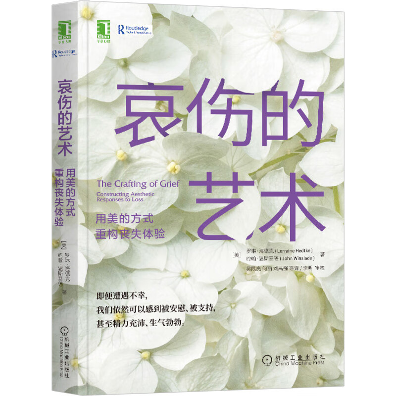 哀伤的艺术 用美的方式重构丧失体验 罗琳海德克 哀伤心理学入门 哀伤**书籍心理学读物 心理咨询与**书籍 机械工业出版社