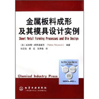 金属板料成形及其模具设计实例 [美] 武科塔·保贾诺维 著,张国强,董红,吴承格 译