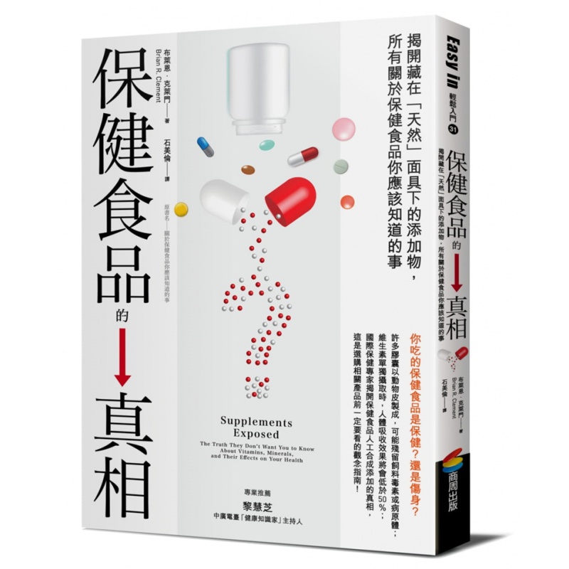 台版 保健食品的真相 揭开藏在天然面具下的添加物 所有关于保健食品你应该知道的事 商周出版 保健