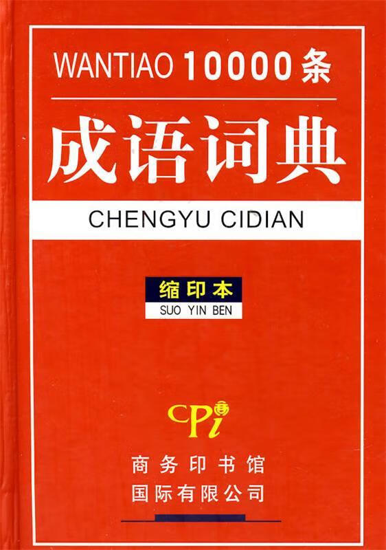 万条成语词典【，放心购买】