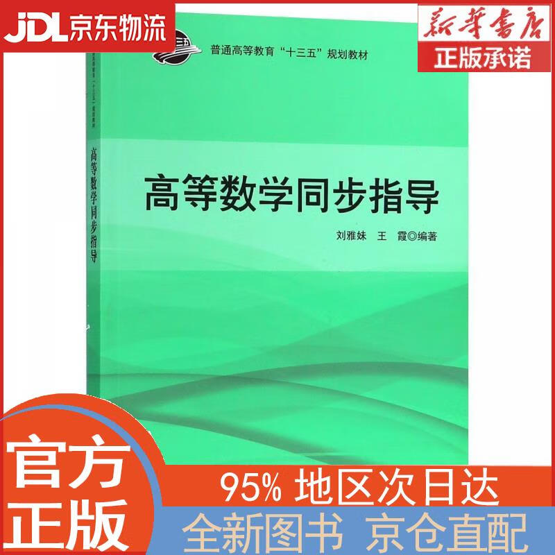 【全新畅销书籍】高等数学同步指导 刘雅妹，王霞 科学出版社