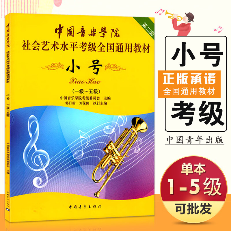 小号考级1-5级教材书 中国音乐学院社会艺术水平考级全国通用教材 中国青年出版社 小