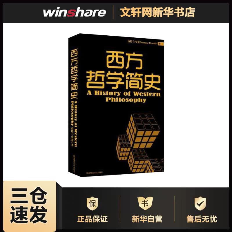 西方哲学简史