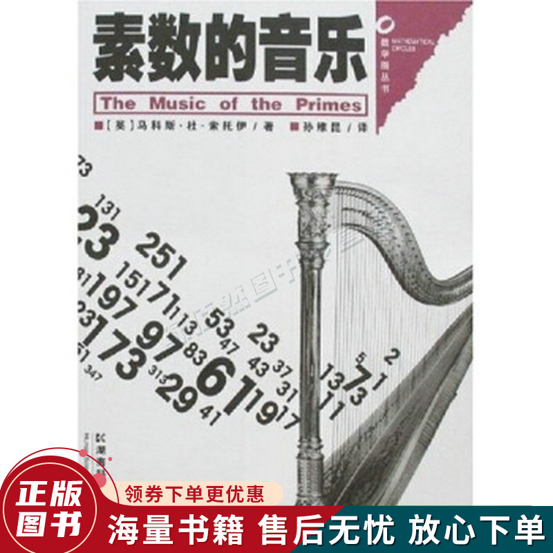 素数的音乐：为什么黎曼假设那么重要