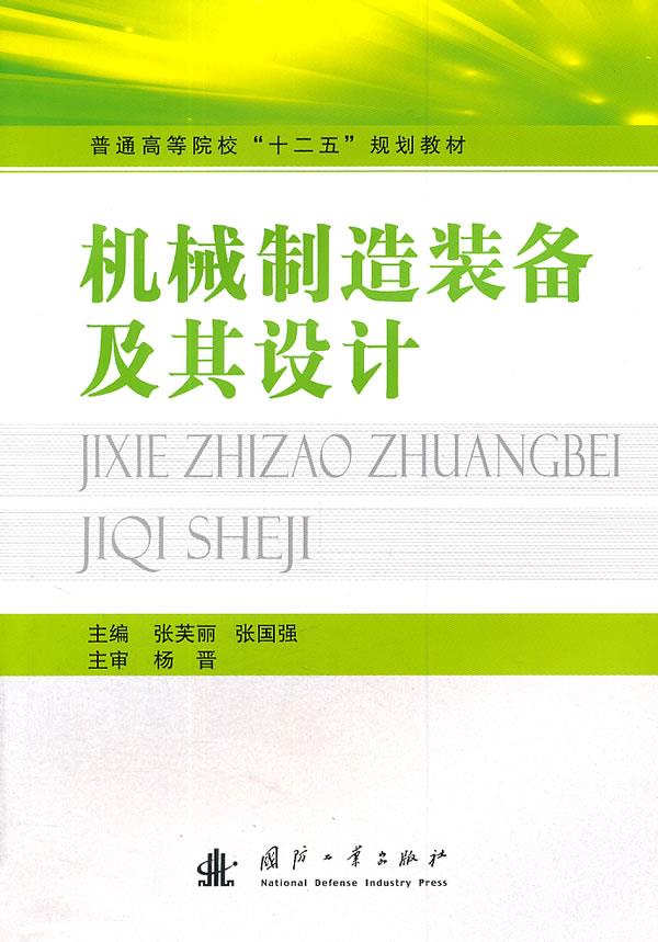 机械制造装备及其设计