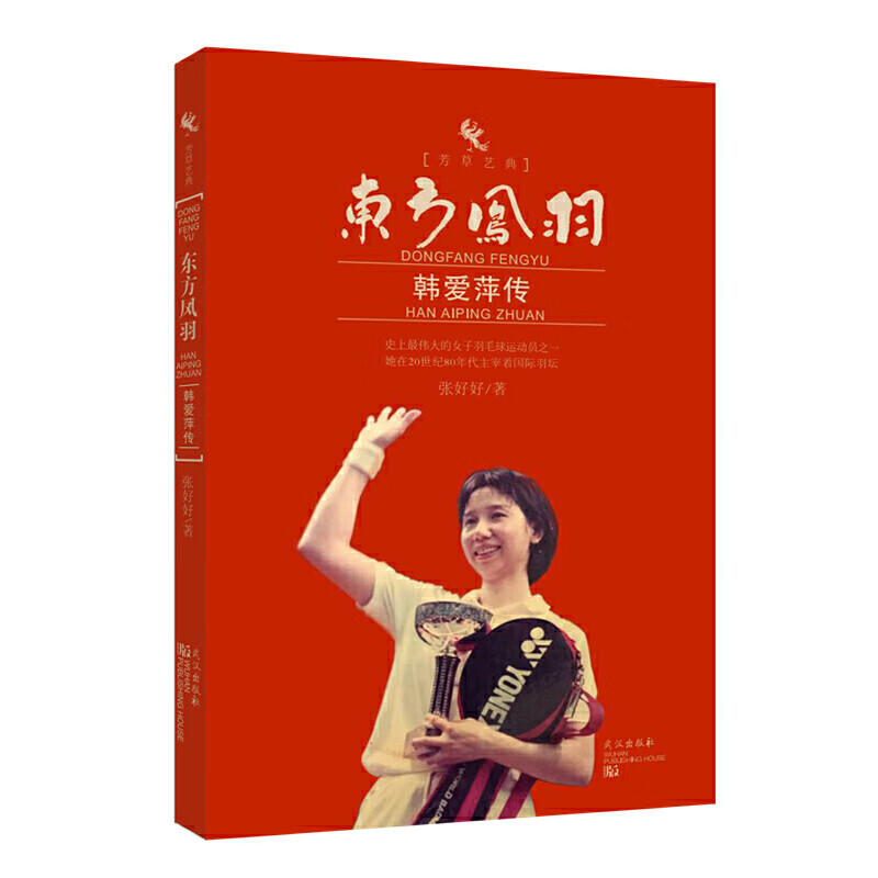 东方凤羽：韩爱萍传