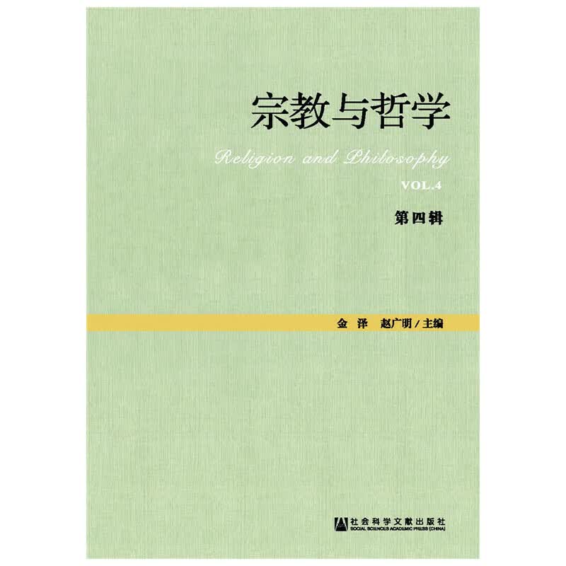 与哲学（第四辑）