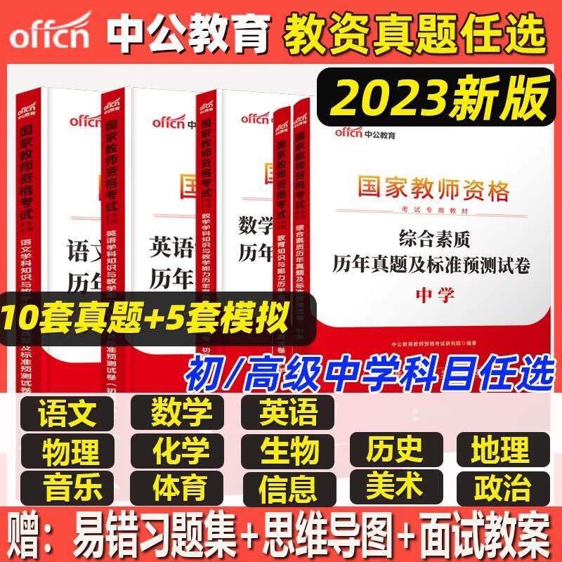 中公教育2023年教师资格证中学高中中职历年真题+预测卷 高中政治
