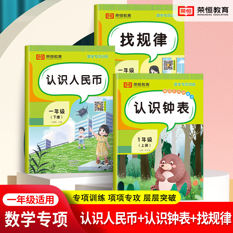 【荣恒特惠】认识人民币认识钟表和时间练习题时分秒小学生一年级数学下册认识人民币元角分换算教具同步练习册儿童下学期认识人民币找规律专项训练书 认识人民币+认识钟表+找规律（赠1套纸币）