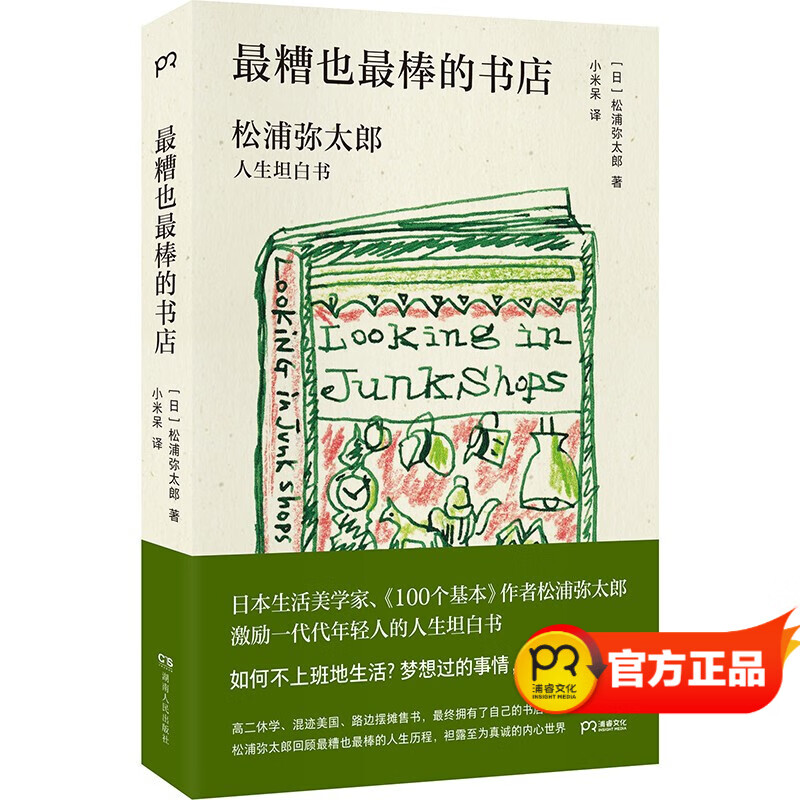 最糟也zui棒的书店：松浦弥太郎人生坦白书（媲美《100个基本》，了解松浦人生和生活哲学的经典之作）