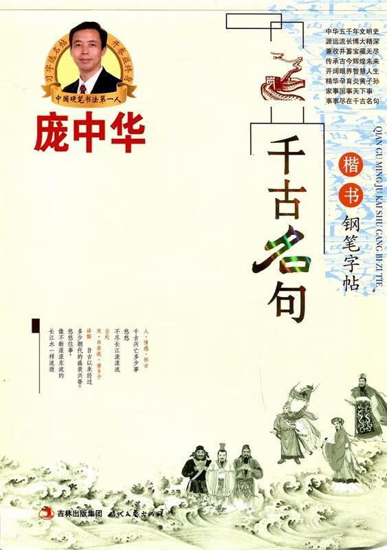 庞中华千古名句楷书钢笔字帖 庞中华 书【书】