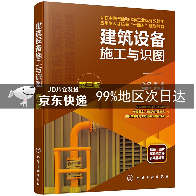 建筑设备施工与识图（汤万龙 ）（第三版）