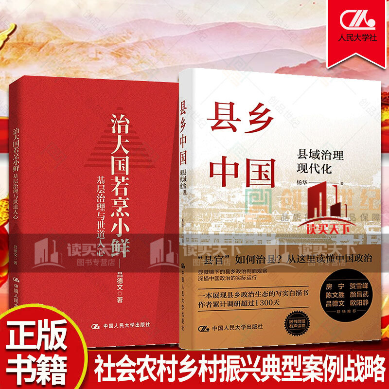 全套2册 县乡中国:县域治理现代化+治大国若烹小鲜 基层治理与世道人心 社会农村乡村振兴典型案例战略党建读物党政书籍籍 中国人民大学出版社 H预售