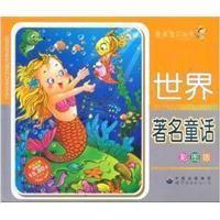 世界著名童话(彩色)