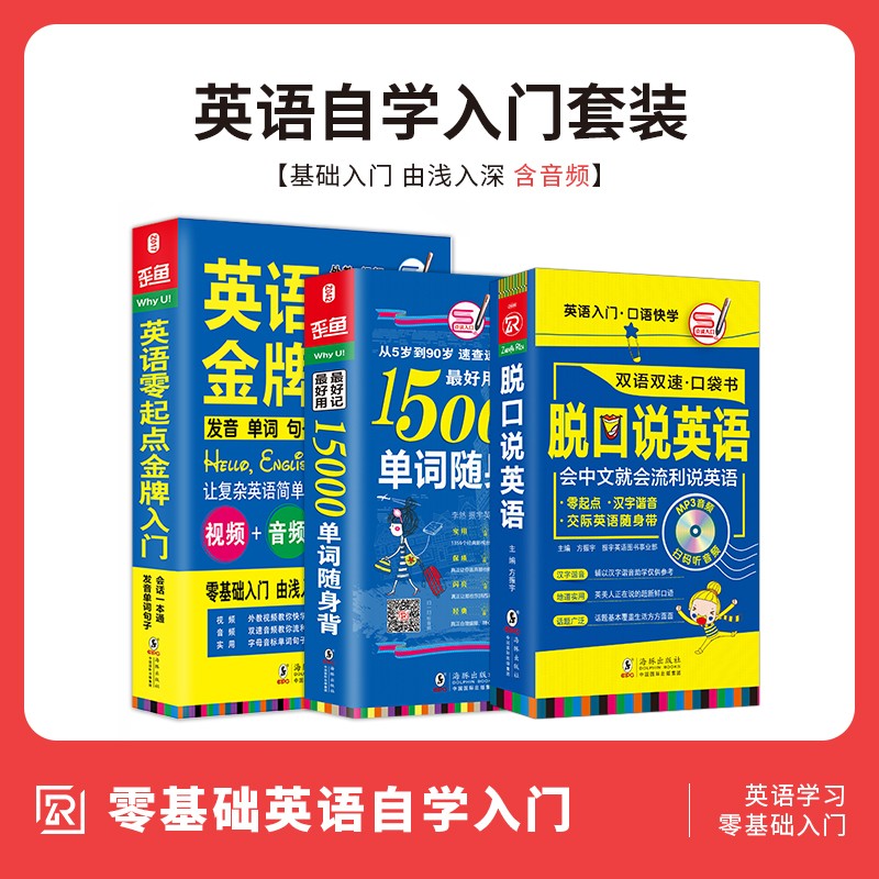 英语入门自学零基础 英语零起点金牌入门+15000单词随身背+脱口说英语 音标单词语法口语句型英语自学教材零基础学英语