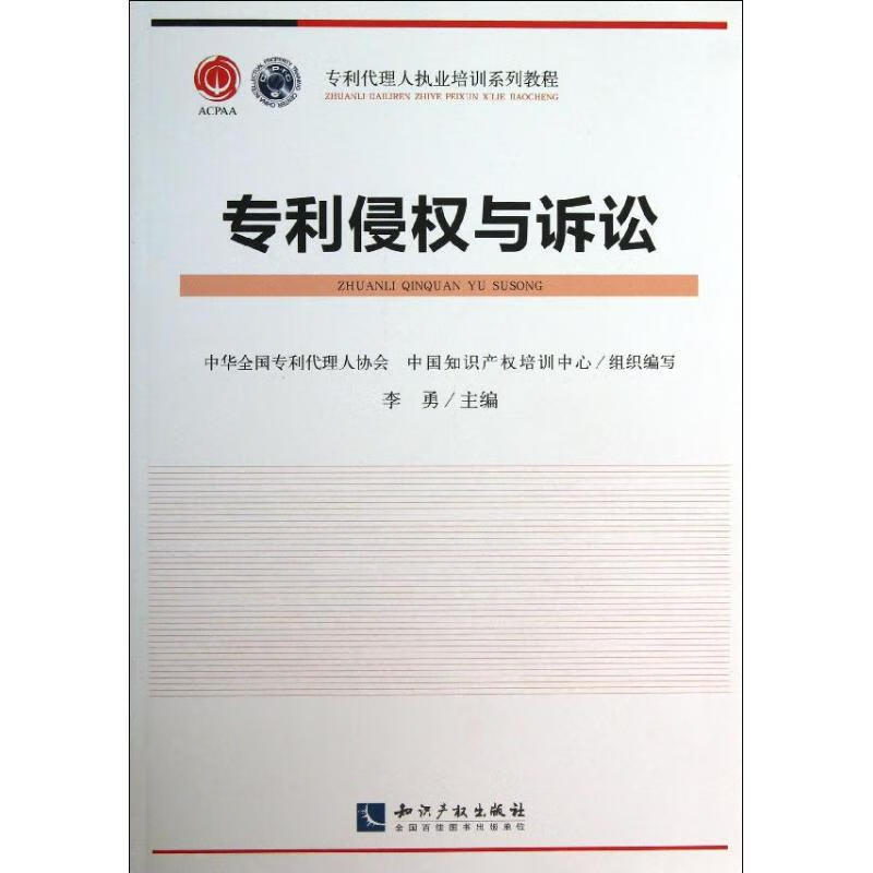 专利侵权与诉讼