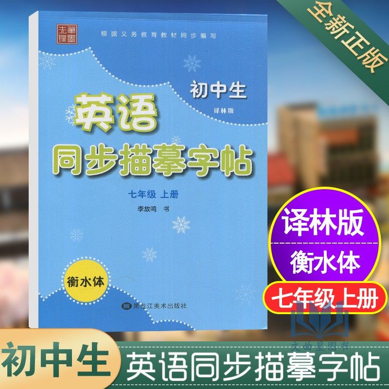 【年级任意选择】 笔墨先锋初中生英语同步描摹字帖 上册 衡水体 译林版/苏教版 课本同步英语字帖 带 初中生英语同步描摹字帖 七年级上册 衡水体