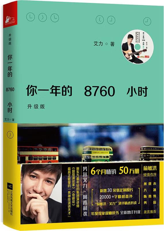 【全新送货上门】你一年的8760小时（升级版） 艾力 江苏文艺出版社 9787539989570