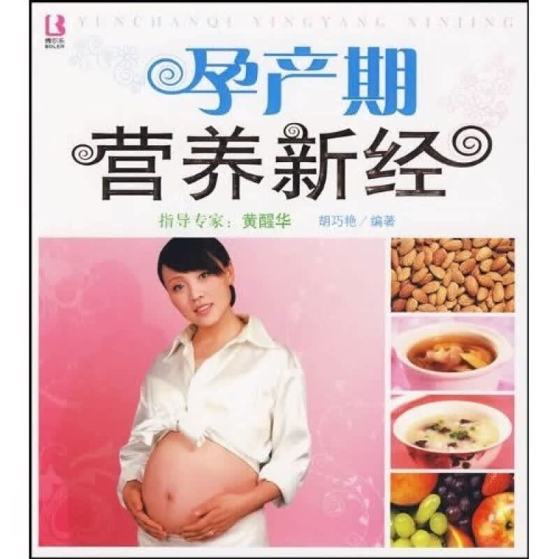孕产期营养新经【精选】