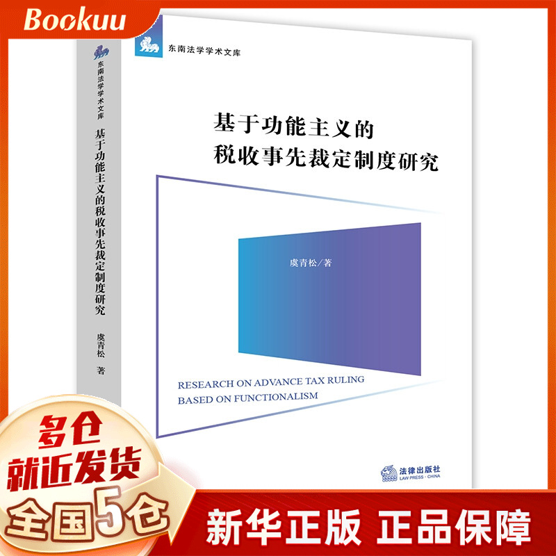基于功能主义的税收事先裁定制度研究