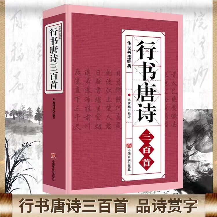 行书唐诗三百首书法经典临摹范本行书书法毛笔字帖王羲之颜真卿
