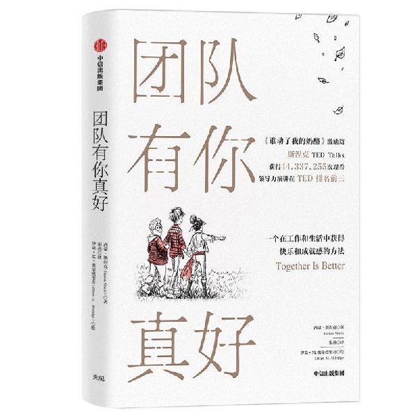 团队有你真好(精)