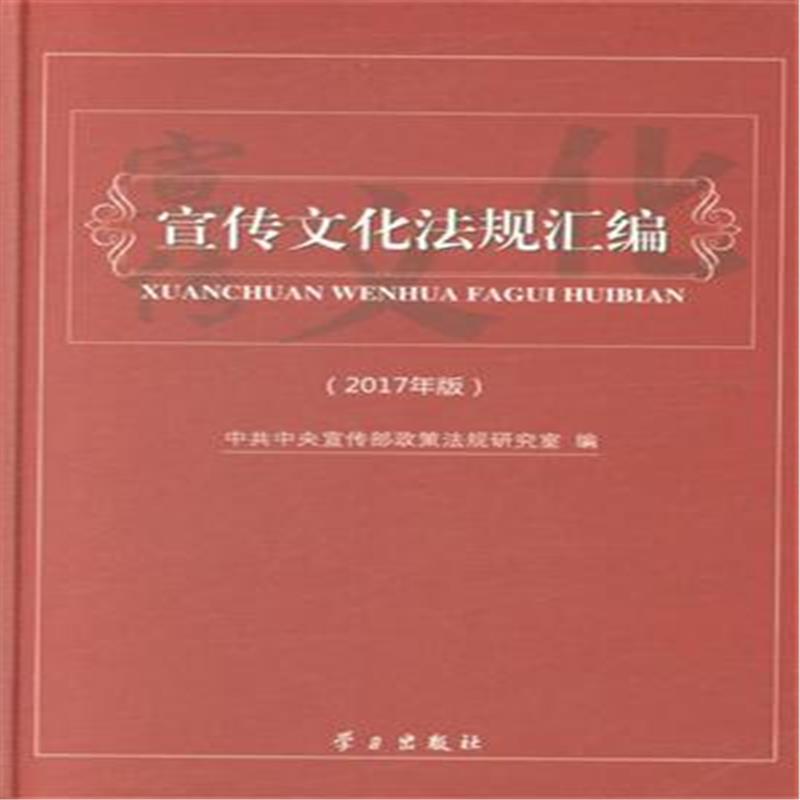 宣传文化法规汇编 本书编委会
