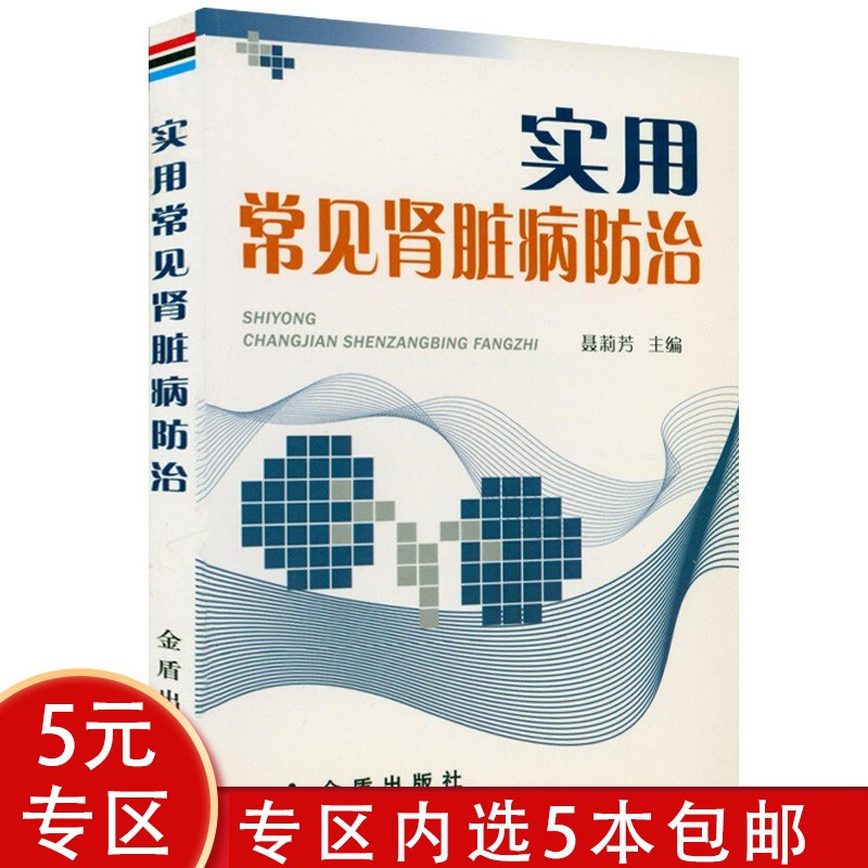 【5本包邮】实用常见肾脏病防治 肾病康复助手
