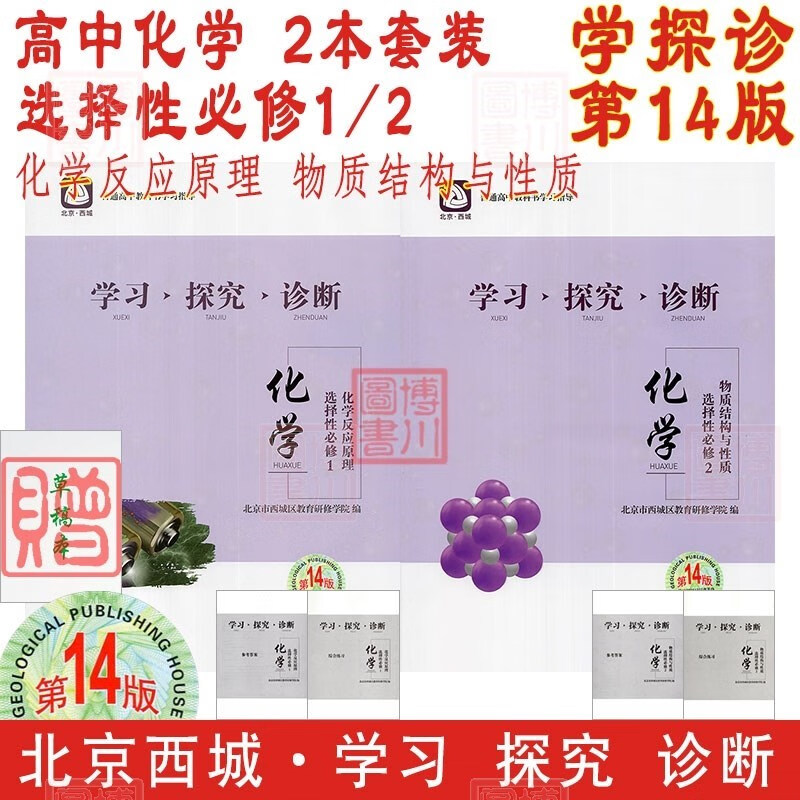 包邮2024版23秋学习探究诊断高中化学选择性必修1、2 第14版2本套装 北京西城学探诊高中新教材高中同步选修选必1一2二第一、二册 高二上