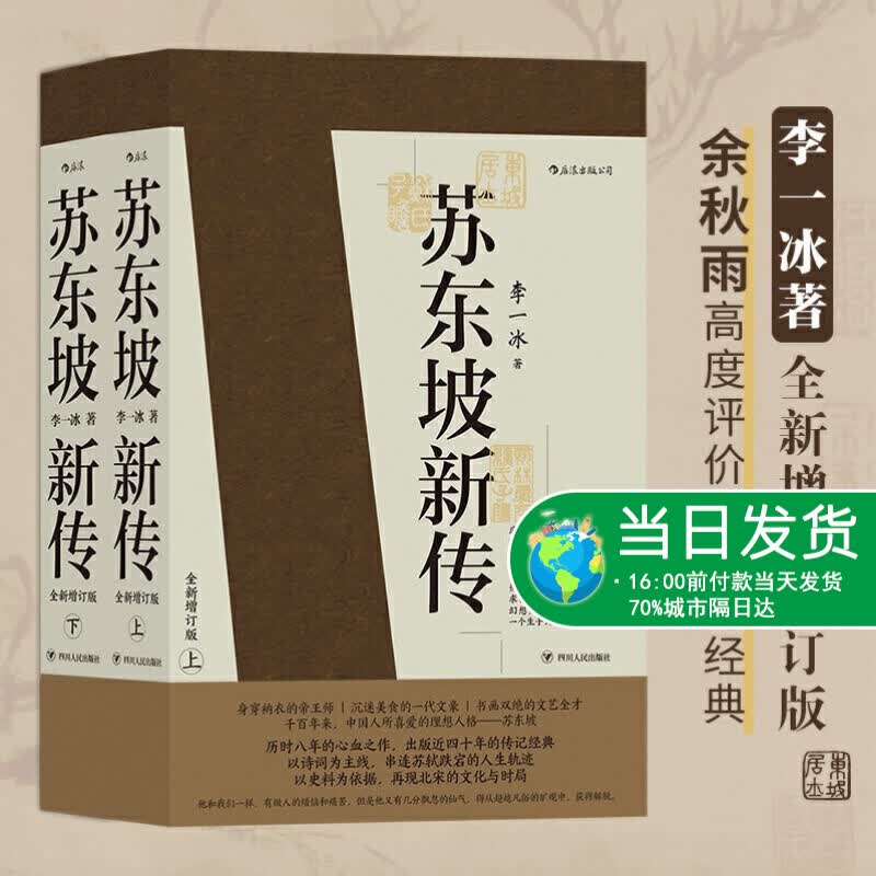 苏东坡新传 全新增订版（全两册）