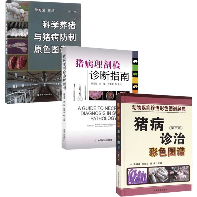 猪病理剖检诊断指南+猪病诊治彩色图谱+科学养猪与猪病防制原色图谱（3册）猪病诊治技术解剖学农业畜牧养殖业书籍