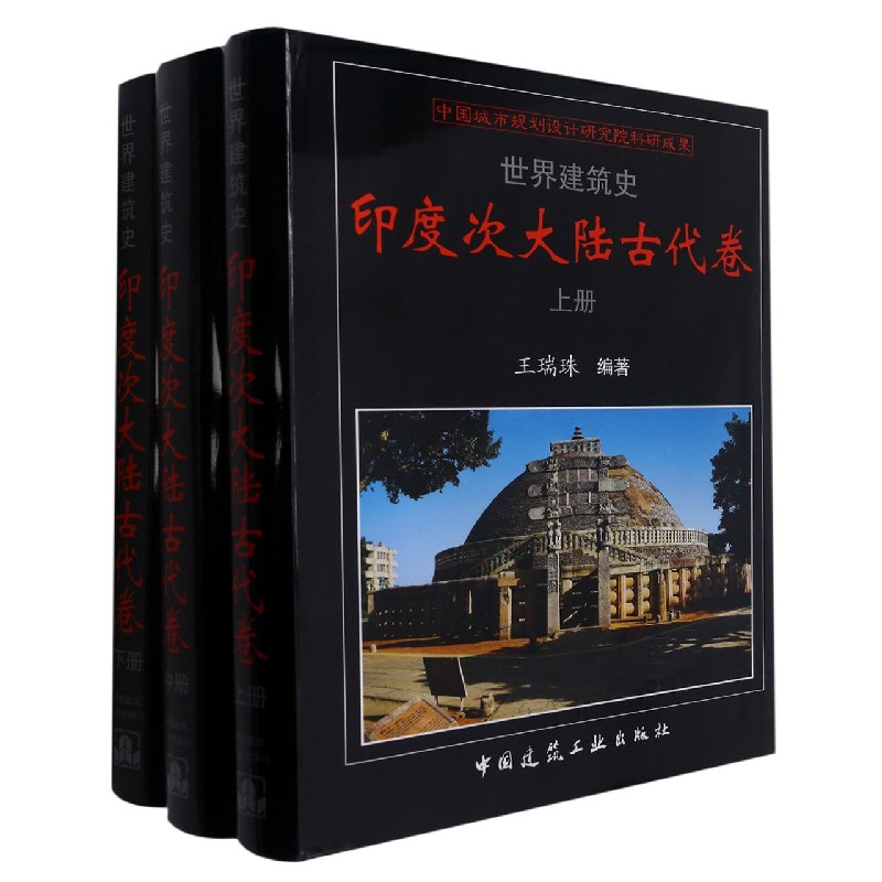 世界建筑史  印度次大陆古代卷
