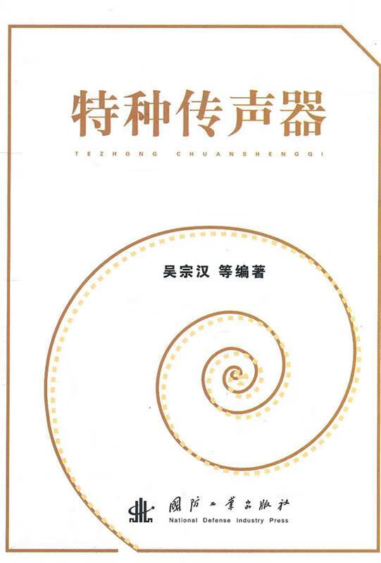 特种传声器
