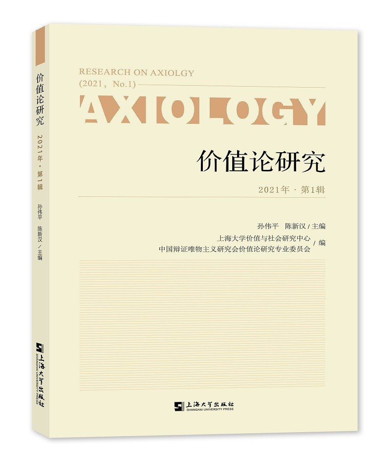价值论研究.2021年·第1辑 9787567144798