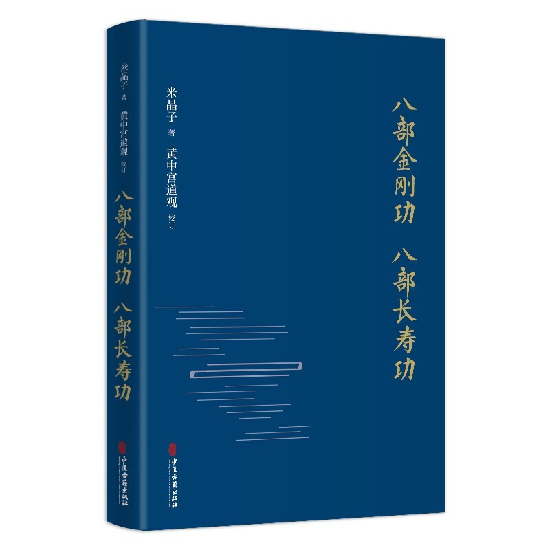 【官方包邮】炁體源流（炁體气体无体源流炁体源流）+米晶子济世良方+八部金刚功八部长寿功 中医古籍华龄出版社 米晶子著 黄中宫道观 张至顺道家养生哲学书籍 八部金刚功 八部长寿功(精装)