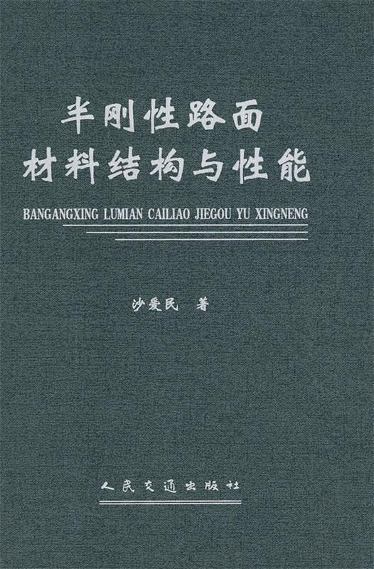 半刚性路面材料结构与性能